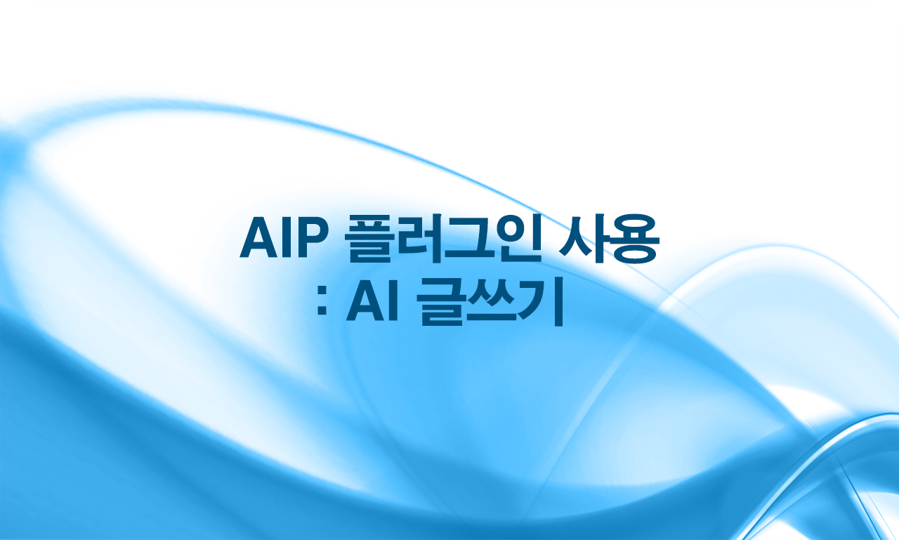 AIP 사용 2 : 쓰기 기능